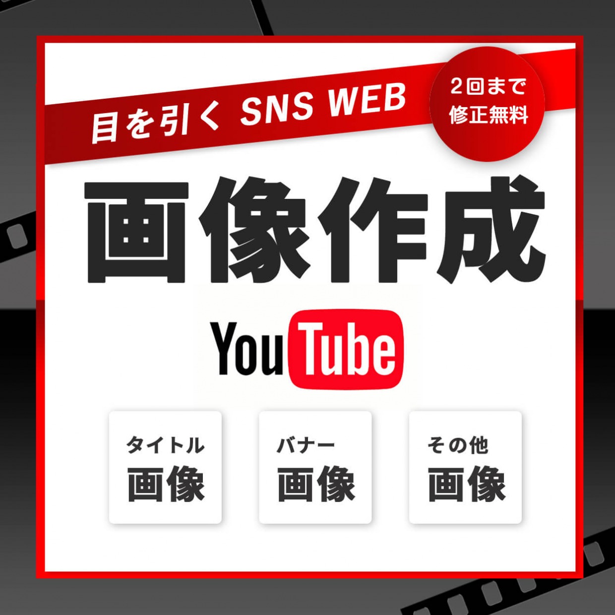 SNS写真加工＞ YouTubeイメージ作成 – 写真レタッチなら「レタッチのプロ」